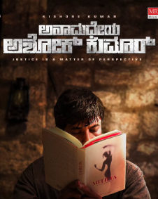 ಅನಾಮಧೇಯ ಅಶೋಕ್ ಕುಮಾರ್ ಕಥೆ | Anamadheya Ashok Kumar Sandalwood Movie ...