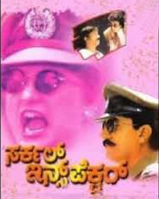 Circle Inspector (1996) Movie: ಕಲಾವಿದರು ಮತ್ತು ಚಿತ್ರತಂಡ, ಬಿಡುಗರ್ ...