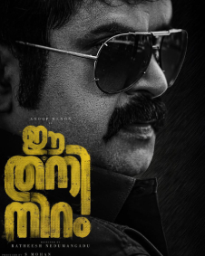 Ee Thani Niram Cast & Crew | Cast Of Ee Thani Niram Malayalam Movie ...