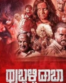 ಹುಬ್ಬಳ್ಳಿ ಢಾಬಾ ಕಲಾವಿದರು ಮತ್ತು ಸಿಬ್ಬಂದಿ | Hubli dhaba Cast & Crew ...