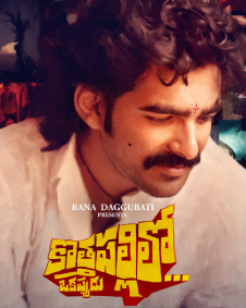 Kothapallilo Okappudu 2025 | Kothapallilo Okappudu Telugu Movie: Release Date, Cast, Story, Ott ...