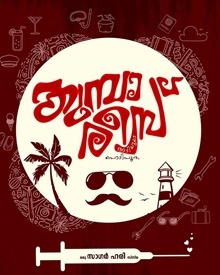 Kumbarees 2019 | Kumbarees Malayalam Movie: Release Date, Cast, Story ...