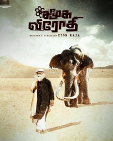 Samuga Virodhi (2025) Movie: கதை, நடிகர்கள் மற்றும் பட குழு, வெளியீட்டு ...
