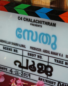 Sethu 2022 | Sethu Malayalam Movie: Release Date, Cast, Story, Ott ...