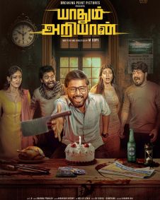 Yaadhum Ariyaan 2025 | Yaadhum Ariyaan Tamil Movie: Release Date, Cast ...