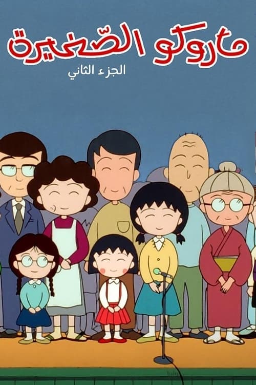 Chibi Maruko-chan Season 2 | Chibi Maruko-chan (1990) Season 2 Full ...