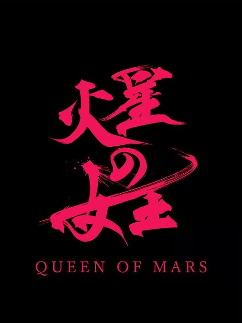 Queen of Mars Web Series Season 1 | Queen of Mars (2025) Season 1 Full ...