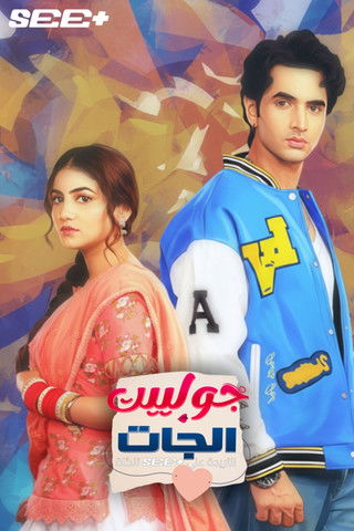 Tuu Juliet Jatt Di Web Series Season 1 | Tuu Juliet Jatt Di (2025 ...
