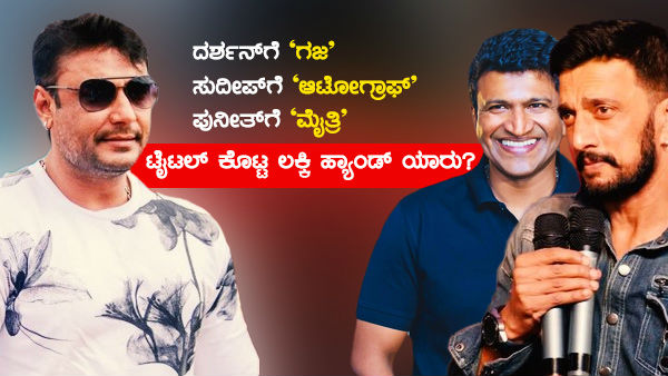How Darshan and Sudeep Got Gaja and Autograph Titles: ಸಿನಿಪ್ರಿಯರಿಗೆ ...