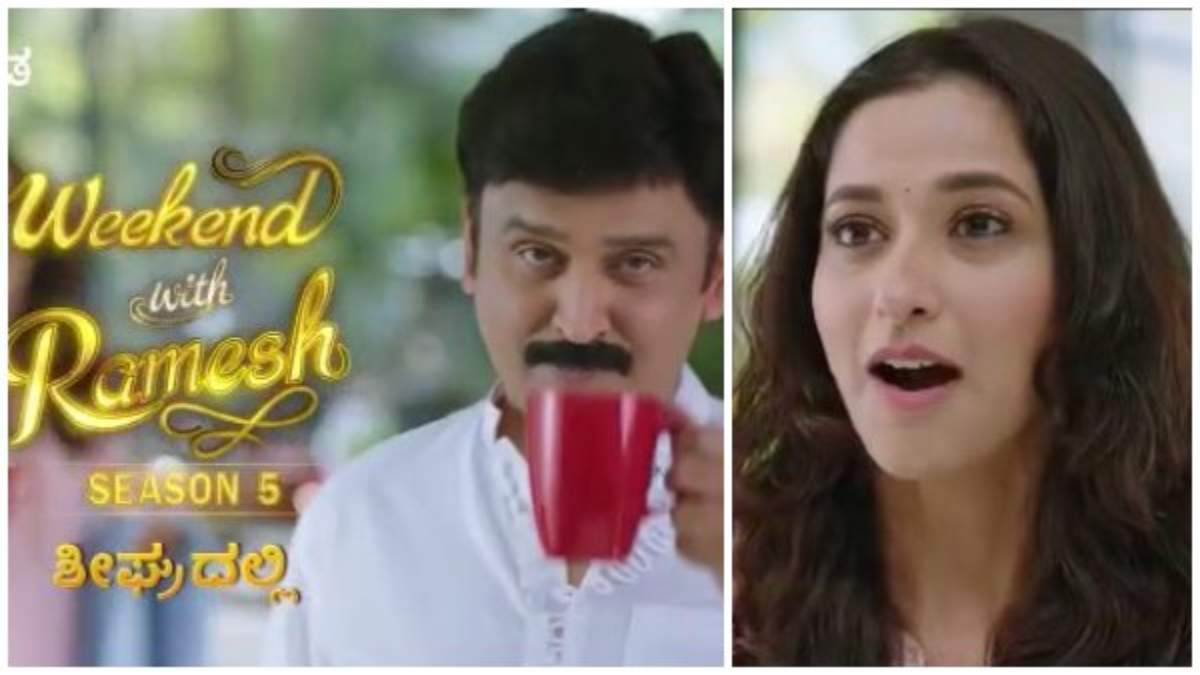 Weekend With Ramesh: ಶೀಘ್ರದಲ್ಲೇ 'ವೀಕೆಂಡ್ ವಿತ್ ರಮೇಶ್' ಶೋ ಮತ್ತೆ ಶುರು ...