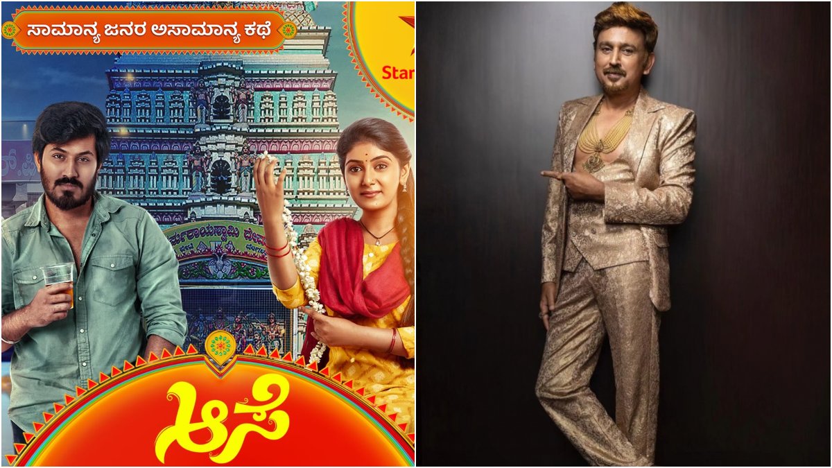 ಸ್ಟಾರ್ ಸುವರ್ಣಗೆ ರಮೇಶ್ ಅರವಿಂದ್ ಹೊಸ ಧಾರಾವಾಹಿ: 'ಆಸೆ' ಯಾವಾಗ? ಎಷ್ಟೊತ್ತಿಗೆ ...