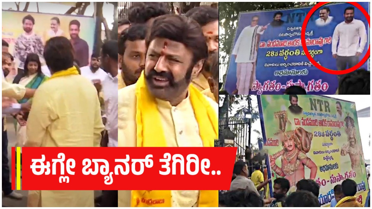 Jr NTR Vs Balakrishna: "ತಾರಕ್ ಫ್ಲೆಕ್ಸ್, ಬ್ಯಾನರ್ ಕಿತ್ತು ಬಿಸಾಕಿ": ಬಾಲಯ್ಯ- ಜ್ಯೂ. NTR ನಡುವಿನ ಶೀತಲ ...