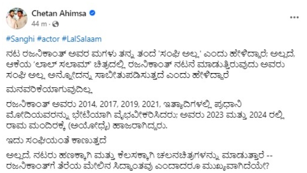 "ಪ್ರಧಾನಿ ಮೋದಿಯವರನ್ನು ಹೊಗಳಿದ್ದ ಅಯೋಧ್ಯೆಗೂ ಹೋಗಿದ್ದ ರಜನಿ ಸಂಘಿ ಅಲ್ವೇ?; ಚೇತನ್ ಅಹಿಂಸಾ ಪ್ರಶ್ನೆ ...