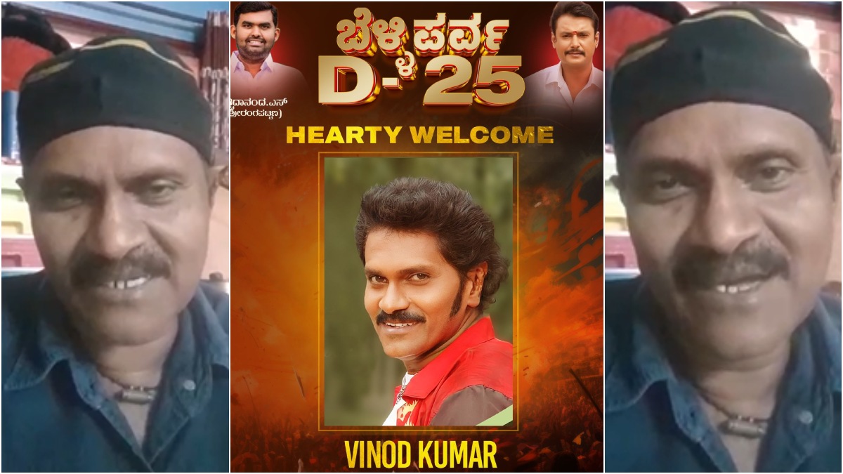 "ದರ್ಶನ್‌ ಆಡಲೂ ಇಲ್ಲ.. ಬೀಳಲೂ ಇಲ್ಲ..; ದರ್ಶನ್ 25ನೇ ವರ್ಷದ ಜರ್ನಿ ಬಗ್ಗೆ ವಿನೋದ್ ...