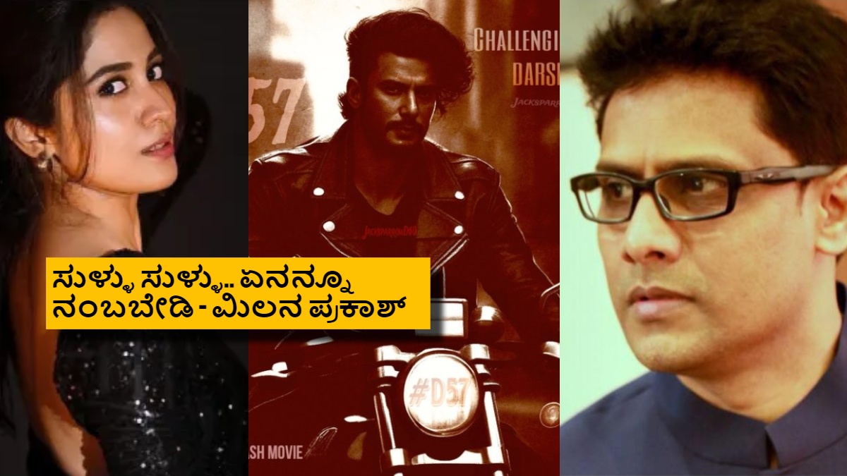 "ಡೆವಿಲ್ ಬಗ್ಗೆ ಏನೇ ಸುದ್ದಿ ಬಂದ್ರೂ ನಂಬಬೇಡಿ"; ಹೀಗಂತ ದರ್ಶನ್ ಸಿನಿಮಾದ ನಿರ್ದೇಶಕ ...