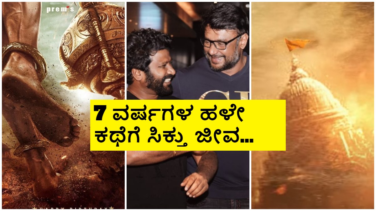 ದರ್ಶನ್- ಜೋಗಿ ಪ್ರೇಮ್ ಬಾಯಲ್ಲಿ ಹನುಮಾನ್ ಚಾಲೀಸಾ; D58 ಟೈಟಲ್ ಅದೇನಾ? | Buzz: Anjaneya title for Darshan ...