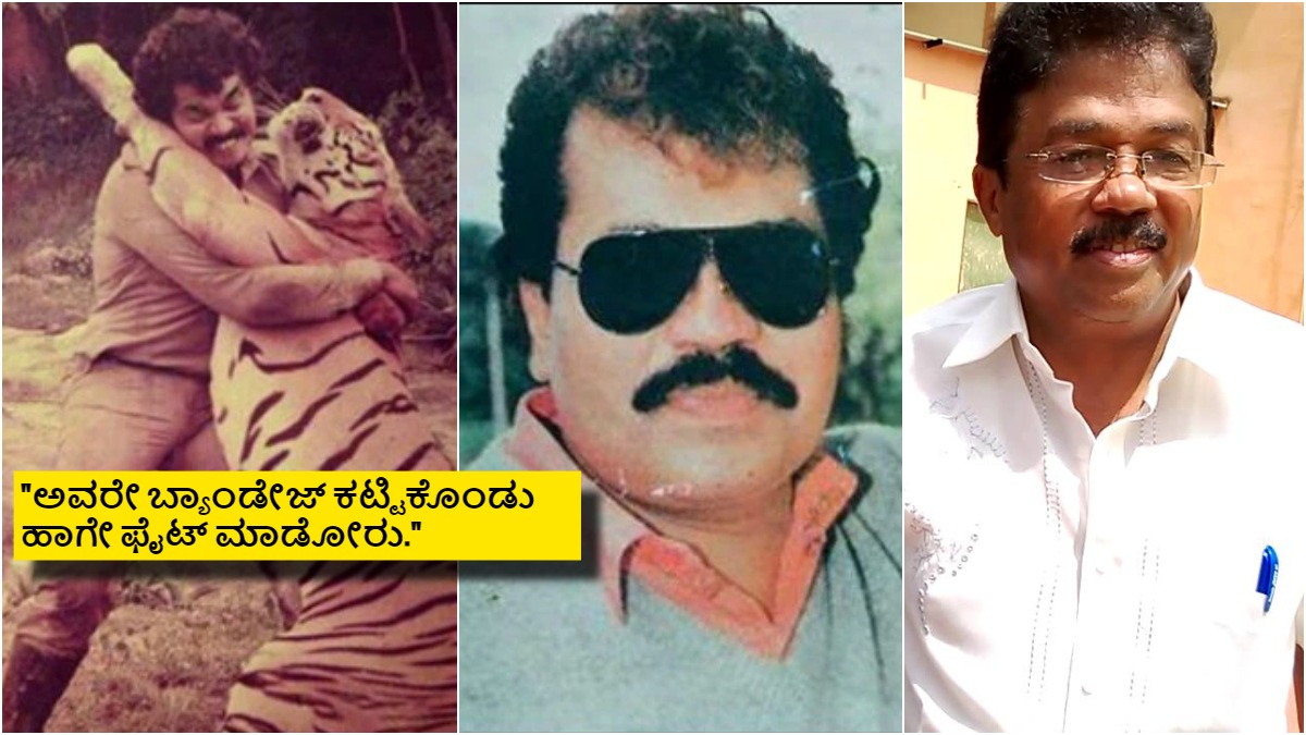 ಟೈಗರ್ ಪ್ರಭಾಕರ್ ಕಾಲಿಗೆ ದನದ ಮಾಂಸ ಕಟ್ಟಿದ್ರಾ? ಕಾಲು ಹುಳ ತಿನ್ನುತ್ತಿತ್ತಾ? ಸರಿಗಮ ವಿಜಿ ಬಿಚ್ಚಿಟ್ಟ ಸತ್ಯವೇನು ...