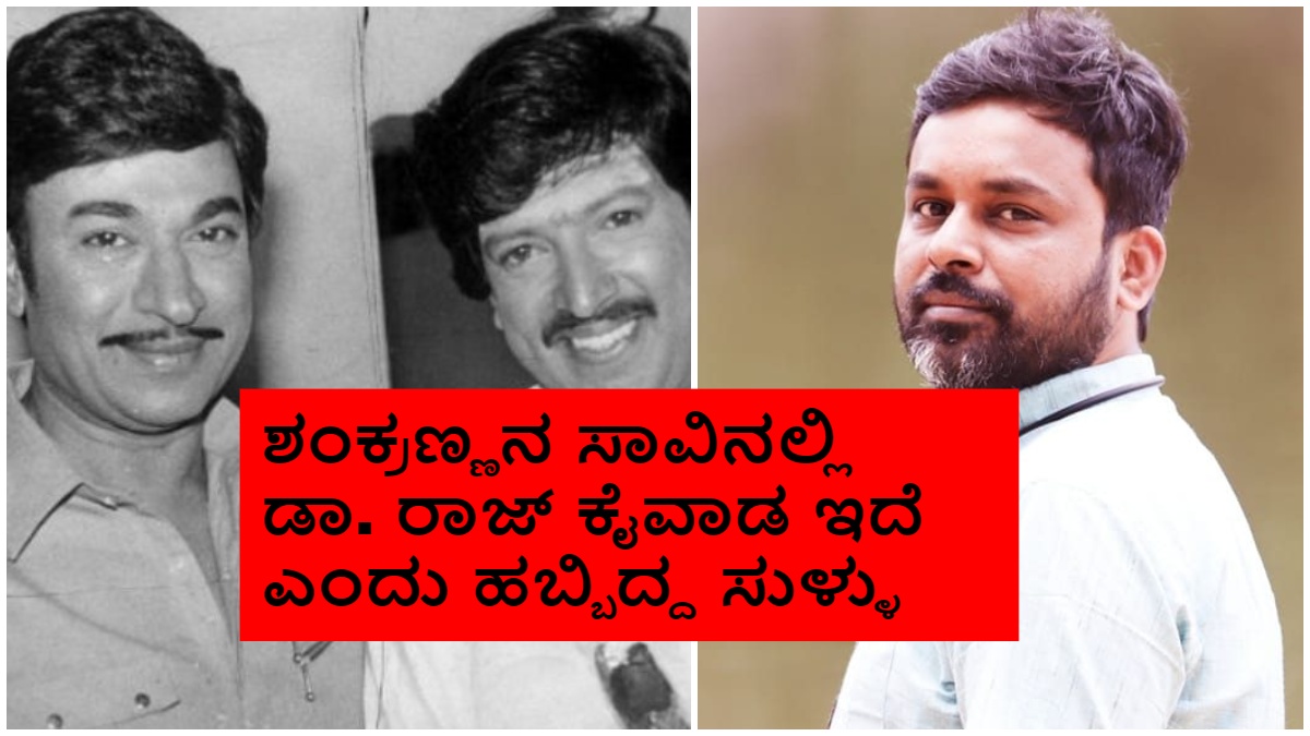 ಅಣ್ಣಾವ್ರನ್ನು ದ್ವೇಷಿಸುತ್ತಿದ್ದ ವಿಷ್ಣು ಅಭಿಮಾನಿ ನಿರ್ದೇಶಕ ವೀರೇಂದ್ರ; ಬೆಂಗಳೂರಿಗೆ ಬಂದಮೇಲೆ ಏನಾಯ್ತು? | How ...