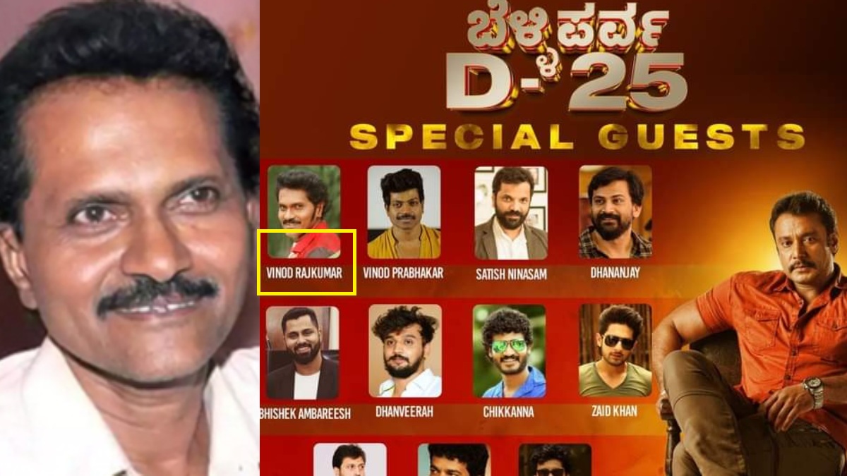 ದರ್ಶನ್ D-25 ಬೆಳ್ಳಿ ಪರ್ವದ ಲಿಸ್ಟ್‌ನಲ್ಲಿ ವಿನೋದ್ ರಾಜ್ ಬದಲು ವಿನೋದ್ ರಾಜ್ ...