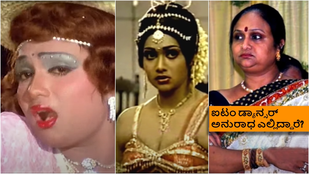 80ರ ದಶಕದ ಜನಪ್ರಿಯ ಡ್ಯಾನ್ಸರ್ ಅನುರಾಧ ಈಗ ಎಲ್ಲಿದ್ದಾರೆ? ಏನ್ಮಾಡ್ತಿದ್ದಾರೆ? | Anuradha gained attention ...