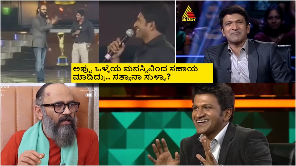 'ಕೋಟ್ಯಾಧಿಪತಿ'ಗೆ ಬಂದವ್ರ ಕಷ್ಟಕ್ಕೆ ಸ್ಪಂದಿಸುತ್ತಿದ್ರಾ ಅಪ್ಪು? ಇದಕ್ಕೆ ...