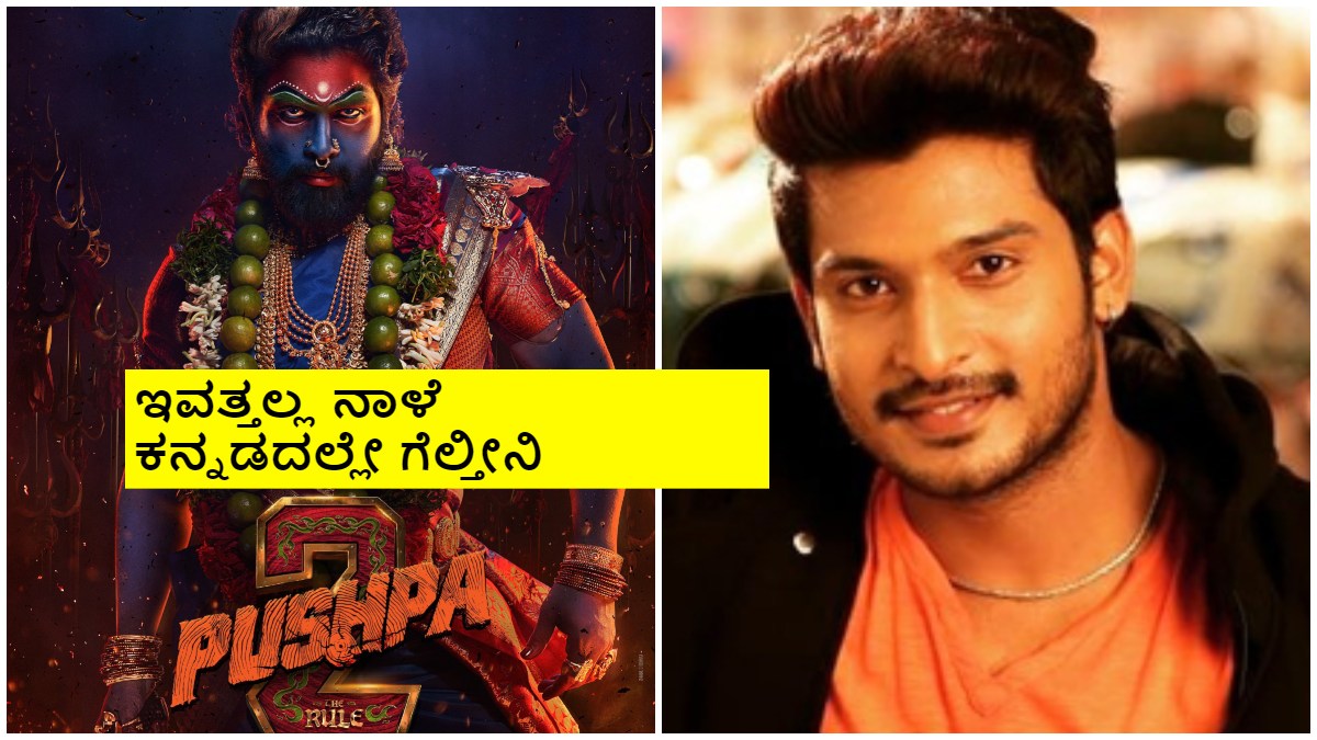 "ಪುಷ್ಪ-2ನಲ್ಲಿ ನಾಯಿ ತರ ಹೊಡೆಸಿಕೊಳ್ಳುವ ಪಾತ್ರ ಇದೆ ಮಾಡಿ ಅಂದ್ರು, ನಾನು ...