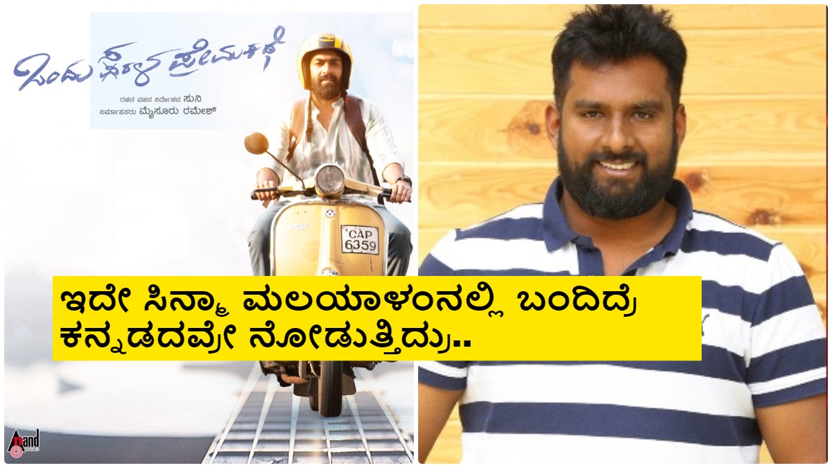 "ನನ್ನ 'ಒಂದು ಸರಳ ಪ್ರೇಮಕಥೆ' ನೋಡದಿದ್ದರೂ ಈ ಸಿನಿಮಾ ನೋಡಿ": ಸುನಿ | Even if you ...