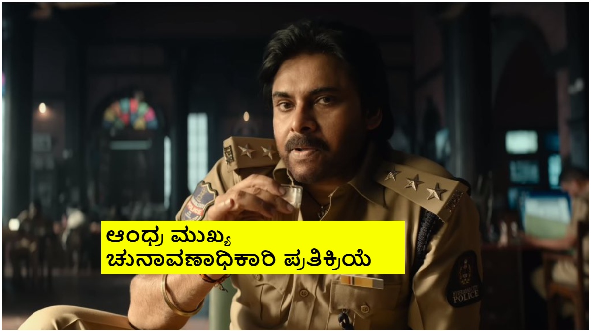 ಪವನ್ 'ಉಸ್ತಾದ್ ಭಗತ್ ಸಿಂಗ್' ಟೀಸರ್‌ಗೆ ಚುನಾವಣಾ ಆಯೋಗ ಅನುಮತಿ ಬೇಕಾ? ಅಷ್ಟಕ್ಕೂ ಅಂಥಾದ್ದೇನಿದೆ? | EC Mukesh ...