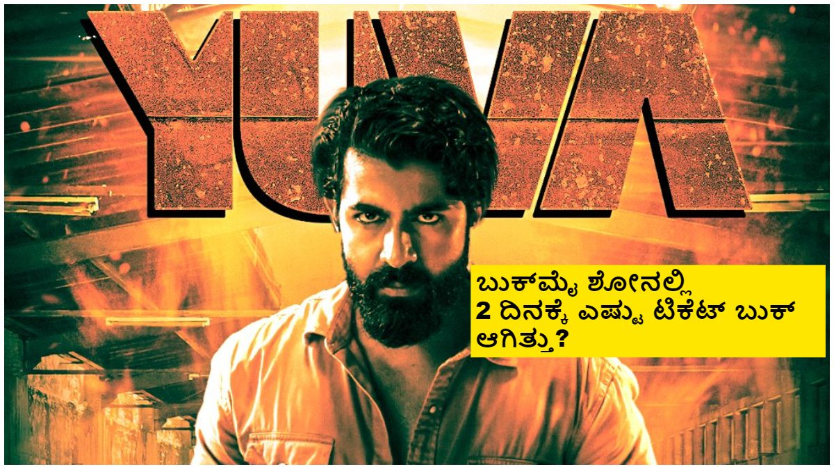 2ನೇ ದಿನ 'ಯುವ' ಕಲೆಕ್ಷನ್ ಎಷ್ಟು? 3ನೇ ದಿನ ಚಿತ್ರಕ್ಕೆ ಪ್ರೇಕ್ಷಕರ ರೆಸ್ಪಾನ್ಸ್ ಹೇಗಿದೆ? | Yuva Box Office ...