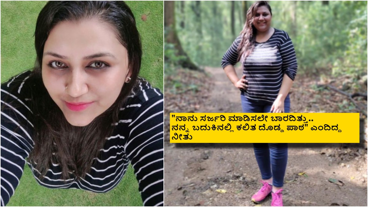 'ಗಾಳಿಪಟ'ದ ನೀತು ಪ್ಲಾಸ್ಟಿಕ್ ಸರ್ಜರಿ ಮಾಡಿಸಿಕೊಂಡಿದ್ದೇಕೆ? ಆ ಮೇಲೆ ಏನೆಲ್ಲ ತೊಂದರೆ ಆಯ್ತು? | When Actress ...