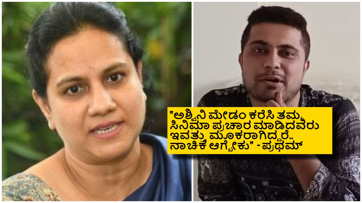 "ಅಪ್ಪು ಸರ್ ಸಹಾಯ ತೆಗೆದುಕೊಂಡು ಬೆಳೆದವರು ಜಾಣ ಕಿವುಡರಾಗಿದ್ದಾರೆ"; ಪ್ರಥಮ್ ಗರಂ! | Bigg Boss winner ...