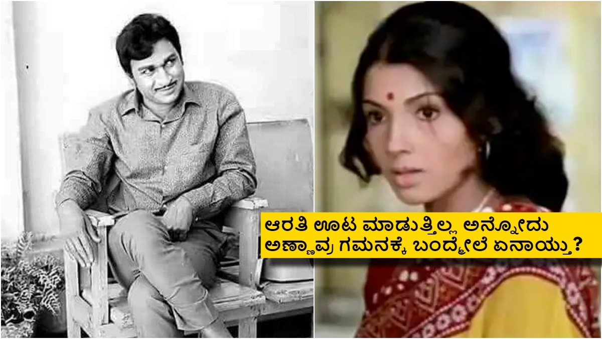 ಅಣ್ಣಾವ್ರ ಕಂಪನಿ ಸಿನಿಮಾದಲ್ಲಿ ಆರತಿ ಯಾಕೆ ಊಟ ಮಾಡಲಿಲ್ಲ? ಮೈಸೂರಿನಲ್ಲಿ ಅಂದು ...