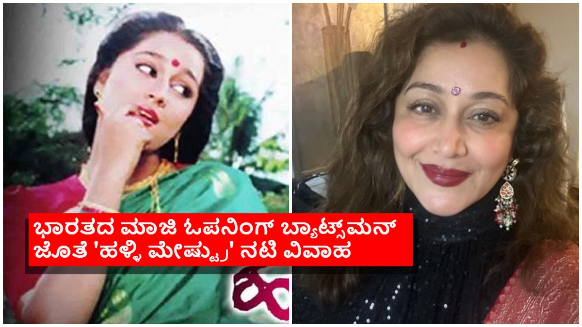 'ಹಳ್ಳಿ ಮೇಷ್ಟ್ರು' ನಟಿ ಬಿಂದಿಯಾ ಮದುವೆಯಾಗಿದ್ದು ಯಾರನ್ನು ಗೊತ್ತೆ? ಆತ ಭಾರತದ ...