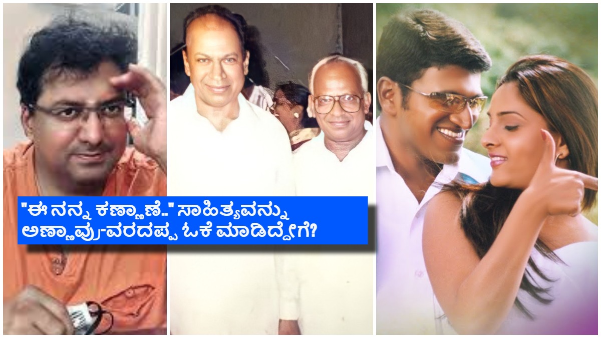 "ಈ ನನ್ನ ಕಣ್ಣಾಣೆ.." ಅಂತ ಅಣ್ಣಾವ್ರು ಹಾಡಿದ್ದನ್ನು ಕೇಳುವ ಭಾಗ್ಯ ಸಿಕ್ಕಿದ್ದು ಕೆ ...