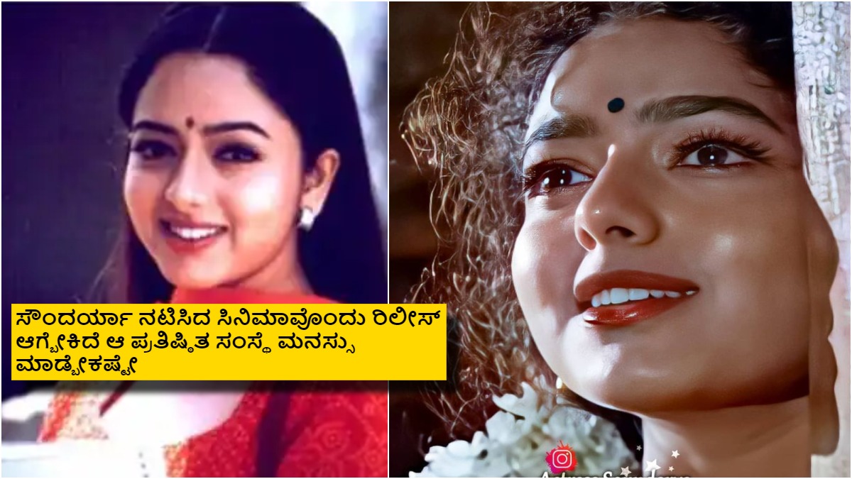 ಸೌಂದರ್ಯಾ ಕೊನೆಯ ಸಿನಿಮಾ 'ಆಪ್ತಮಿತ್ರ' ಅಲ್ಲ; ಆ ಚಿತ್ರ ಇನ್ನೂ ರಿಲೀಸ್ ಆಗಲಿಲ್ಲ ...