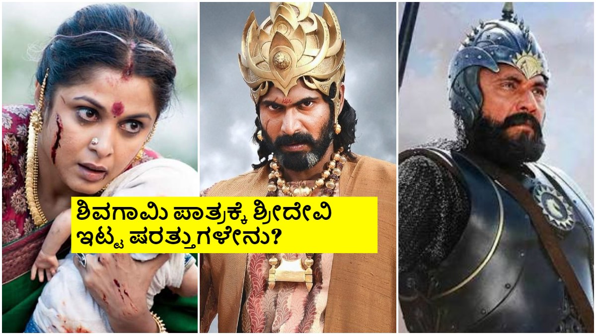 7 Years For Baahubali 2: ಬಲ್ಲಾಳದೇವ, ಶಿವಗಾಮಿ, ಕಟ್ಟಪ್ಪ ಆಗಿ ಯಾರ‍್ಯಾರು ...