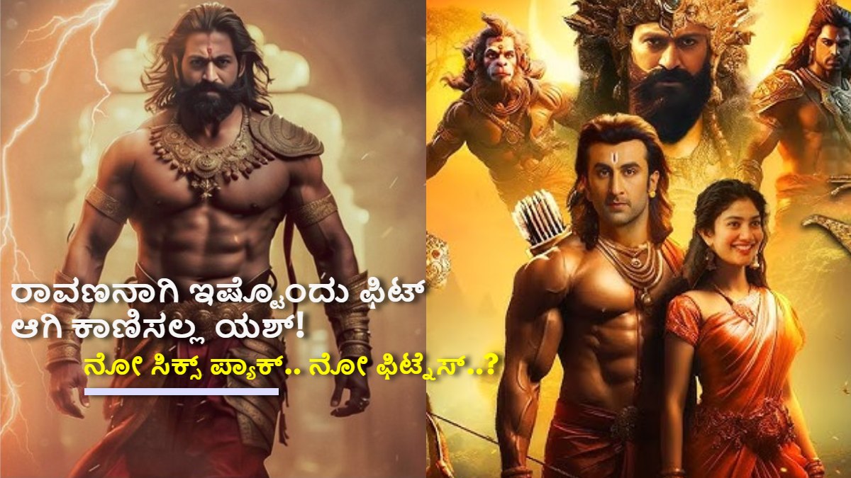 'ರಾಮಾಯಣ'ದಲ್ಲಿ ರಾವಣನಿಗೆ ಸಿಕ್ಸ್ ಪ್ಯಾಕ್ ಇಲ್ಲ; ಹೇಗೆ ಕಾಣಿಸಬಹುದು ಯಶ್? | Yash ...