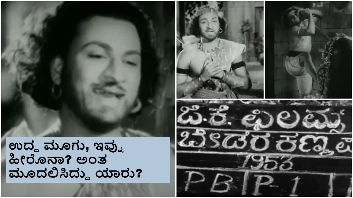 Bedara Kannappa Turns 70 ಬೇಡರ ಕಣ್ಣಪ್ಪ ಚಿತ್ರಕ್ಕೆ ರಾಜ್ ಆಯ್ಕೆ ಆಗಿದ್ದೇಗೆ