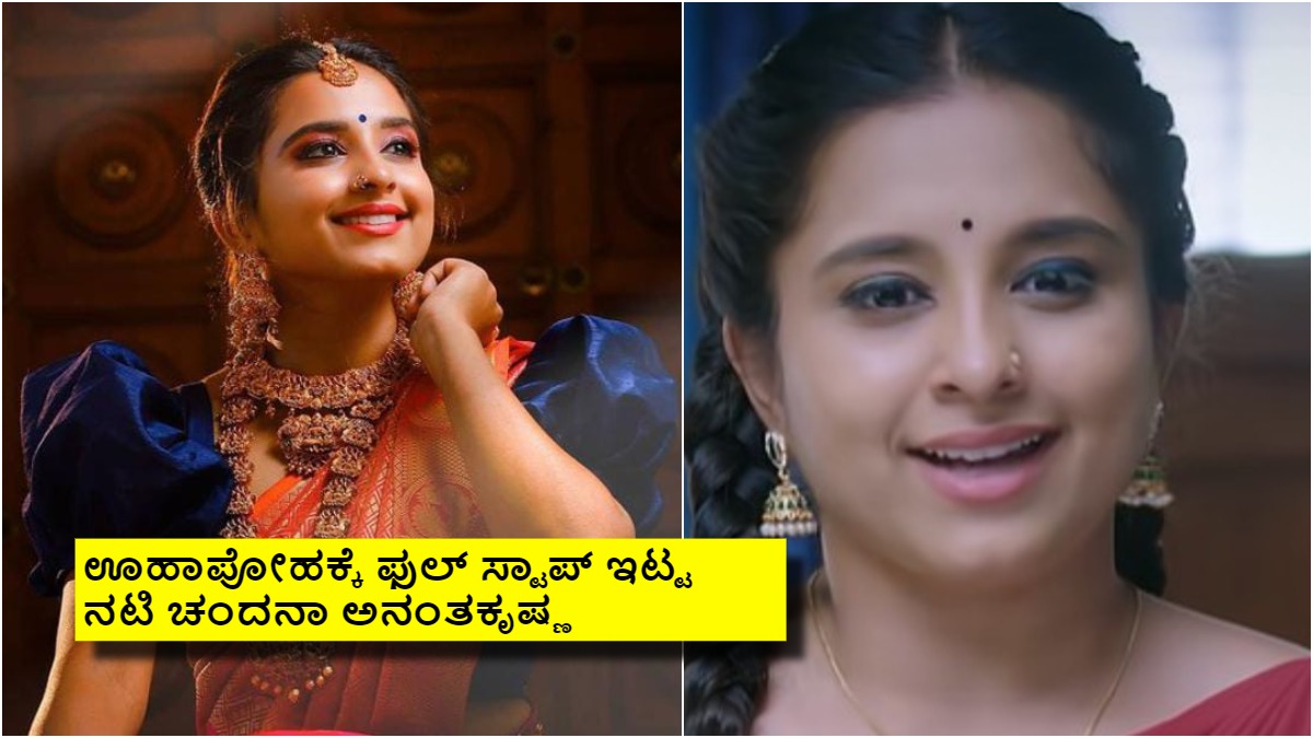 "ನಾನು ಯಾವುದೇ ಕಾರಣಕ್ಕೂ ಲಕ್ಷ್ಮಿ ನಿವಾಸ ಧಾರಾವಾಹಿ ಬಿಡುವುದಿಲ್ಲ"; ನಟಿ ಚಂದನಾ ಅನಂತಕೃಷ್ಣ | Actress ...