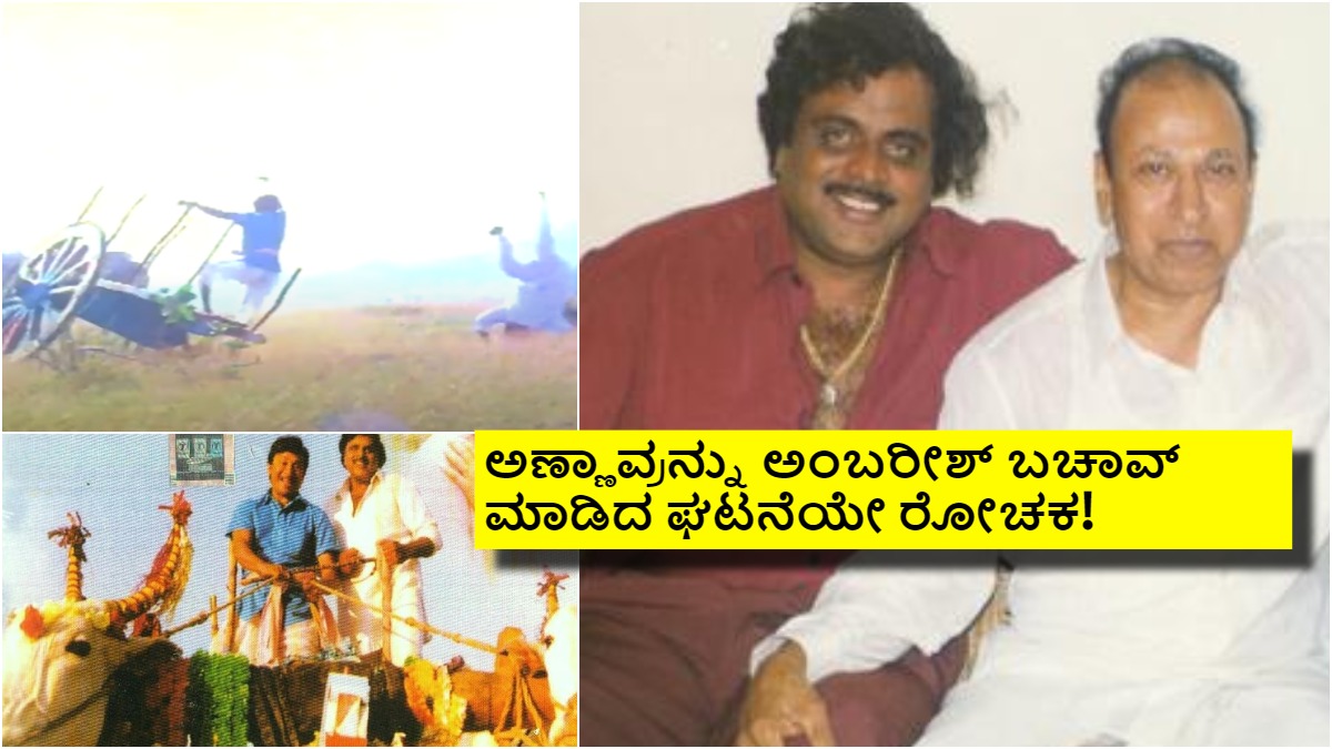 ಅಂಬರೀಶ್ ಇಲ್ಲದಿದ್ರೆ 'ಒಡಹುಟ್ಟಿದವರು' ಶೂಟಿಂಗ್ ವೇಳೆನೇ ರಾಜ್‌ಕುಮಾರ್ ಜೀವ ...