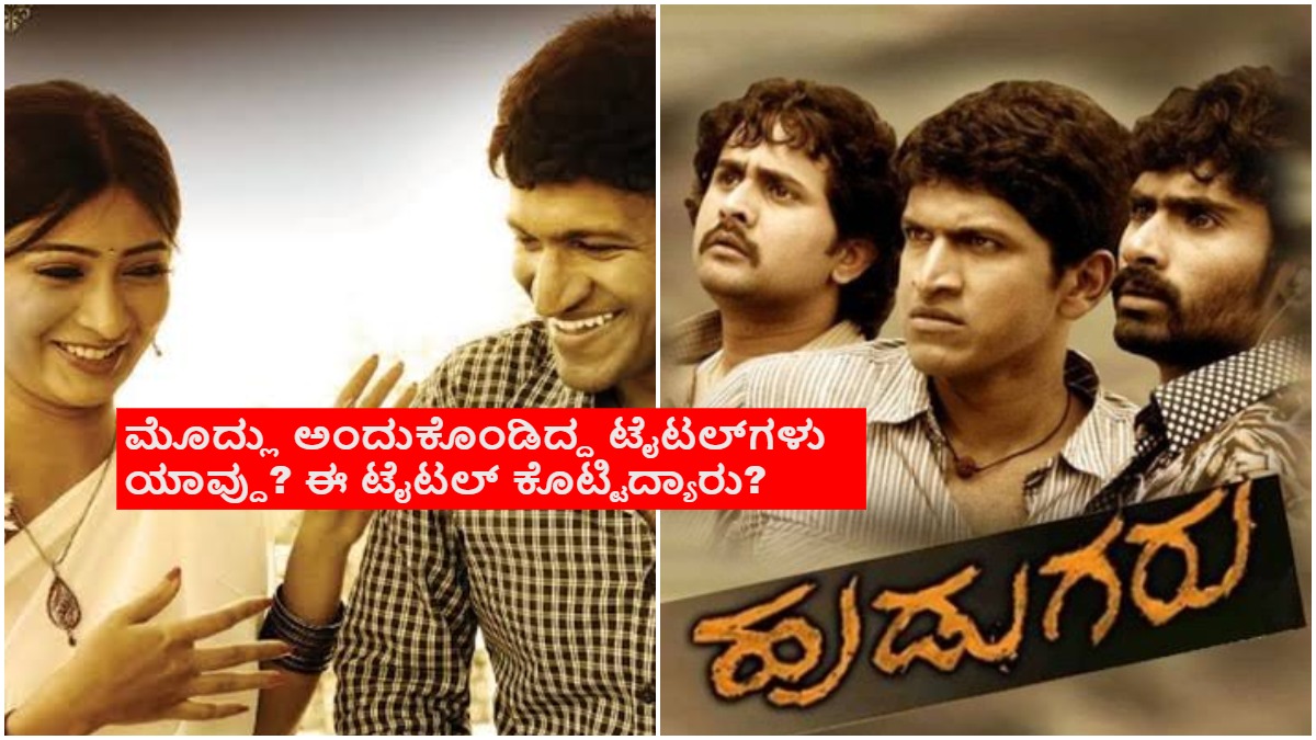 13 years of Hudugaru: 'ಹುಡುಗರು' ನೋಡಿ ಸಮುದ್ರ ಖನಿ ಹೇಳಿದ್ದಿದ್ದೇನು ...
