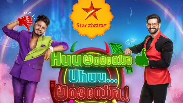 ವೀಕೆಂಡ್‌ನಲ್ಲಿ ಹೊಸ ಸೆಲೆಬ್ರಿಟಿ ಗೇಮ್ ಶೋ 'Huu ಅಂತೀಯಾ...Uhuu ಅಂತೀಯಾ ...