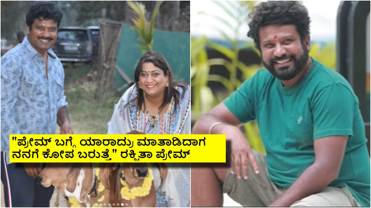 "ಪ್ರೇಮ್ ಮಂಡ್ಯದಿಂದ ಬಂದೋರು.. 'ಆರು' & 'ಹಾರು' ಹೇಳುವುದಕ್ಕೆ ಬರೋದಿಲ್ಲ"; ನಟಿ ರಕ್ಷಿತಾ ಪ್ರೇಮ್ | Jogi Prem ...