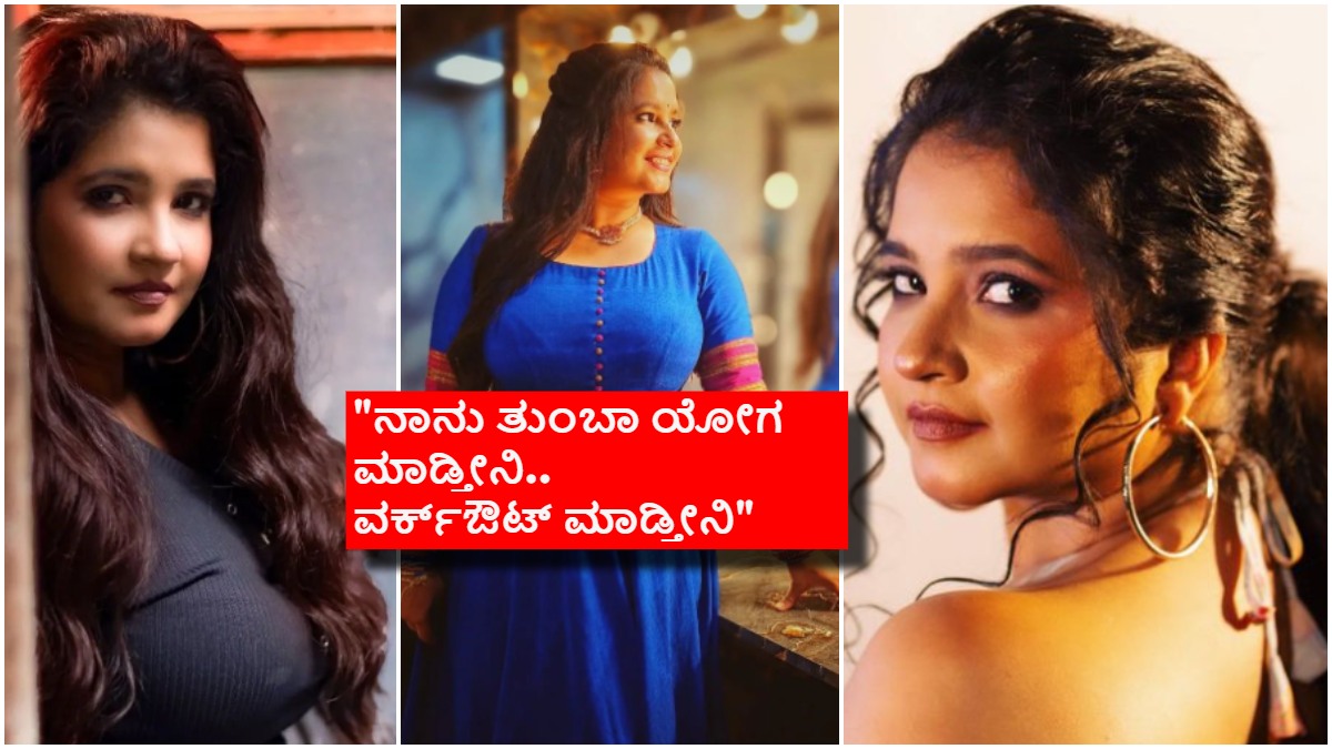 "ನನಗೆ ಗುಂಡು ಗುಂಡಗೆ ಇರೋದಕ್ಕೆ ಇಷ್ಟ.. ಪ್ರೇಕ್ಷಕರಿಗೆಹೀಗಿರೋದೆ ಇಷ್ಟ"; ನಟಿ ಶುಭಾ ಪೂಂಜಾ! | Kannada actress ...
