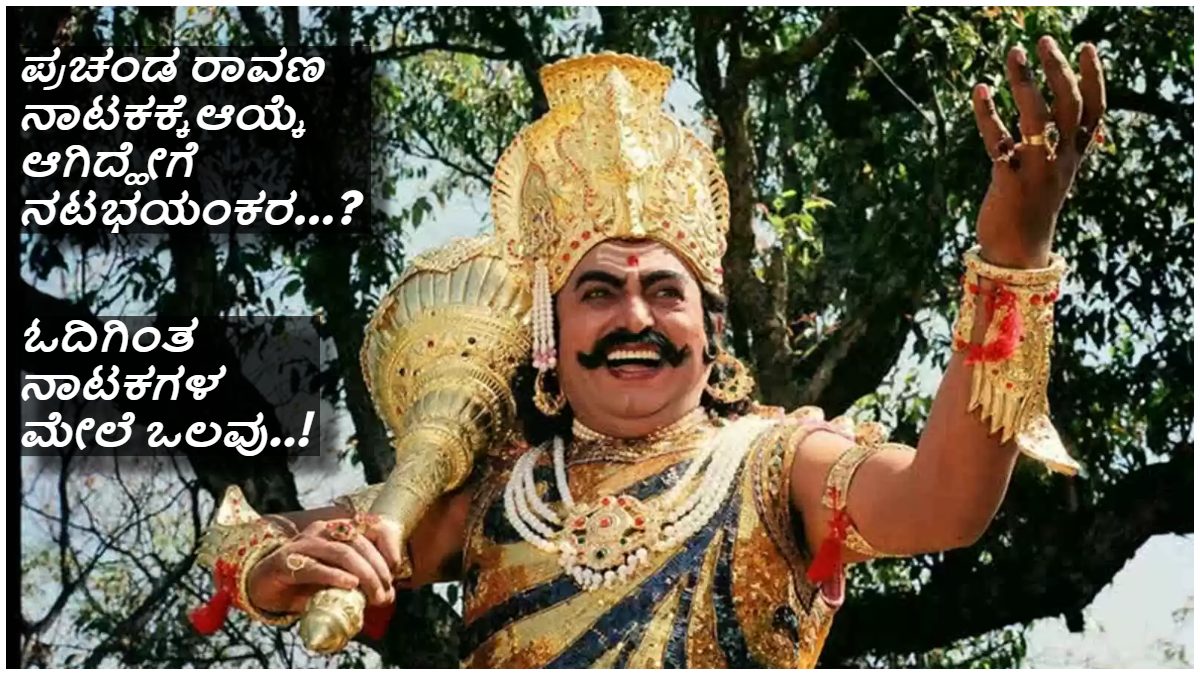 ನಾಯಕನಾಗಬೇಕೆಂಬ ಕನಸು ಕಂಡಿದ್ದ ಕಂಚಿನ ಕಂಠದ ವಜ್ರಮುನಿ ಪ್ರಚಂಡ ರಾವಣ ಆಗಿದ್ಹೇಗೆ ...