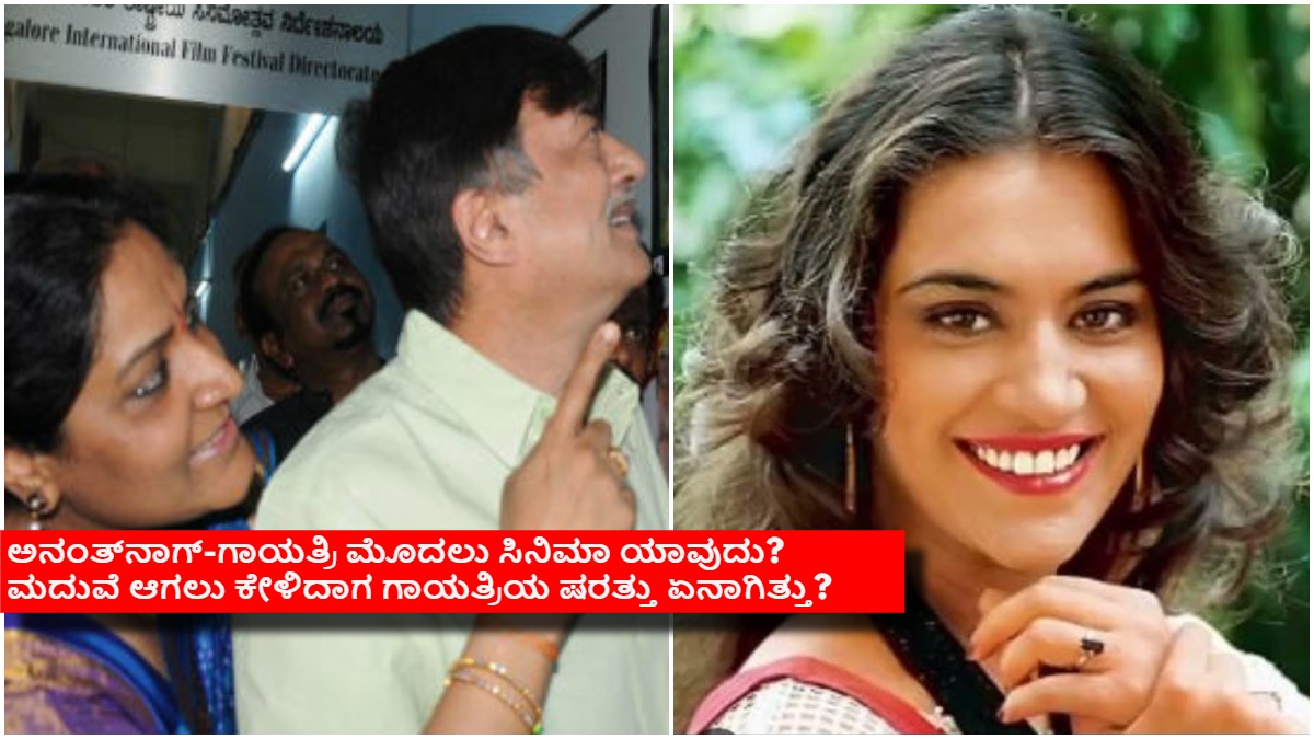 ಮದುವೆಗೂ ಮುನ್ನ ಅನಂತ್‌ನಾಗ್ ಬಾಳಲ್ಲಿ ಬಂದಿದ್ದ ಆ ಮರಾಠಿ ನಟಿ ಯಾರು ಗೊತ್ತೇ ...