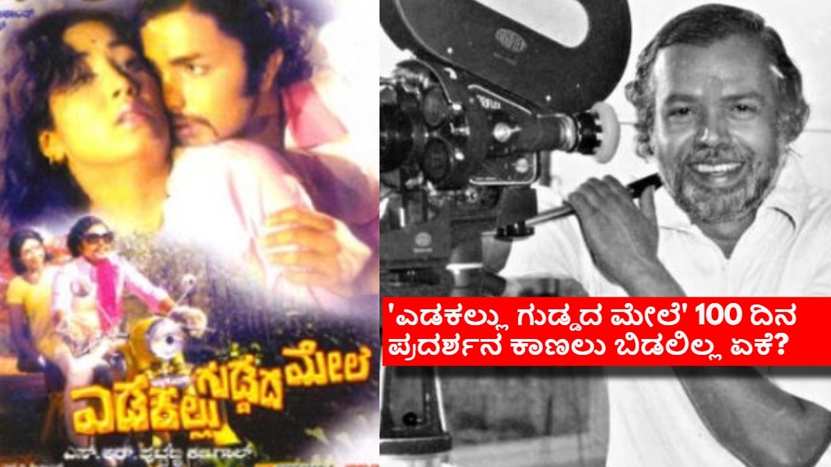 ಈ ಸಿನಿಮಾದ ಕಥೆ ವಿದೇಶದಲ್ಲೇ ಬ್ಯಾನ್ ಆಗಿತ್ತು; ಅದನ್ನೇ ಪುಟ್ಟಣ್ಣ ಕಣಗಲ್ ಸಿನಿಮಾ ...