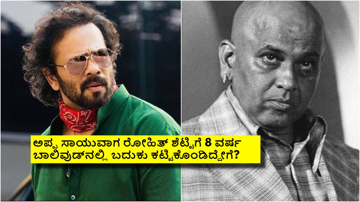 ರೋಹಿತ್ ಶೆಟ್ಟಿ ತಂದೆ ಫೈಟರ್ ಶೆಟ್ಟಿ ಬದುಕು ದುರಂತ ಅಂತ್ಯ ಕಂಡಿದ್ದೇಗೆ? ಏನದು ಘಟನೆ ...