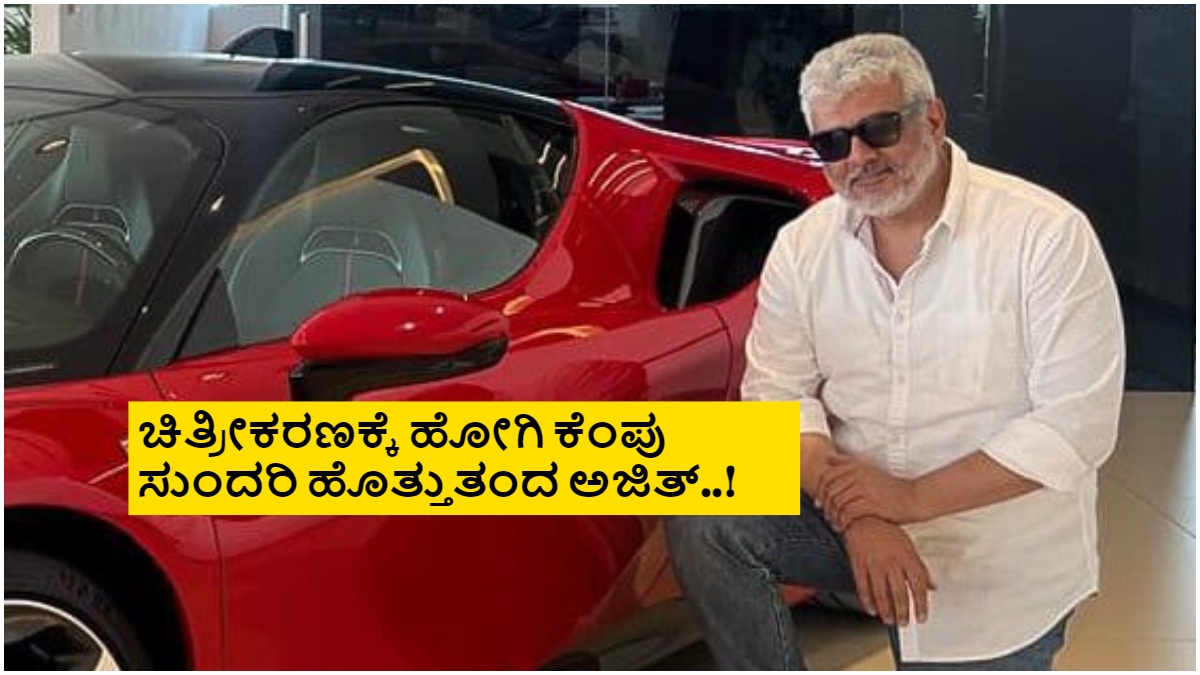 ದುಬೈನಲ್ಲಿ ಹೊಸ ಕಾರು ಖರೀದಿಸಿದ ಥಲಾ ಅಜಿತ್; ಬೆಲೆ ಕೇಳಿದ್ರೆ ಹೌಹಾರುತ್ತೀರಾ ...
