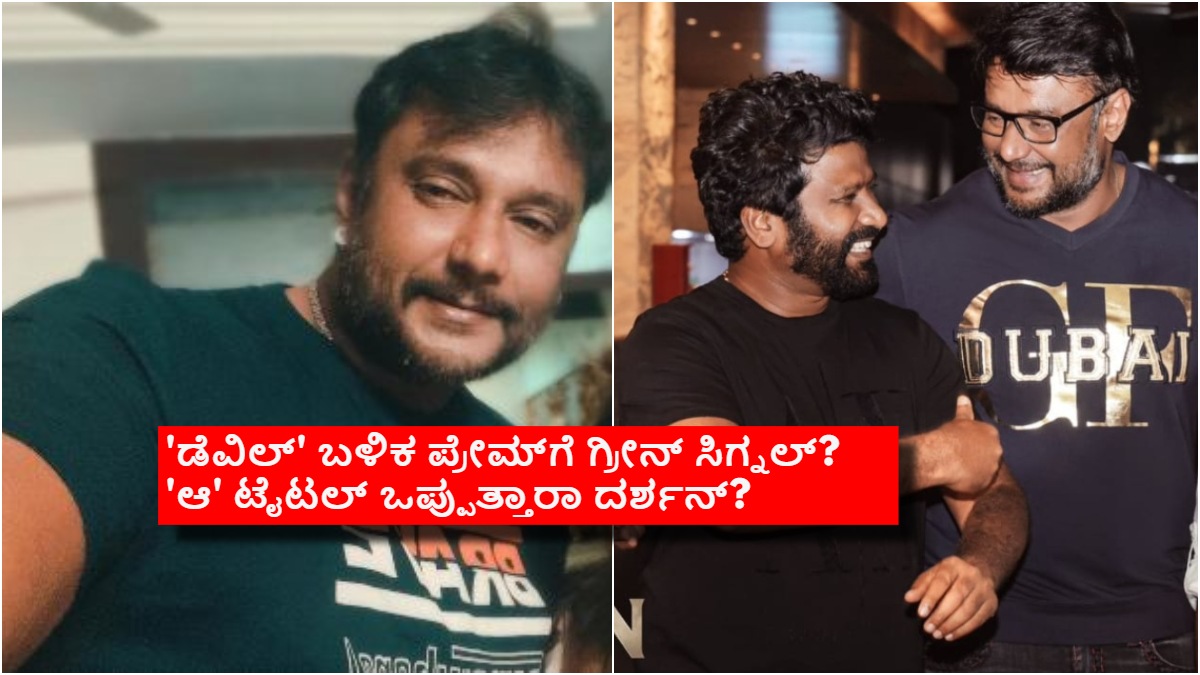 ದರ್ಶನ್- ಜೋಗಿ ಪ್ರೇಮ್ ಸಿನಿಮಾದ ಟೈಟಲ್ ಏನು? ಅದೇ ಟೈಟಲ್ ಬೇಕು ಅಂತ್ತಿದ್ದಾರಾ ಶೋ ಮ್ಯಾನ್? | Buzz is that ...